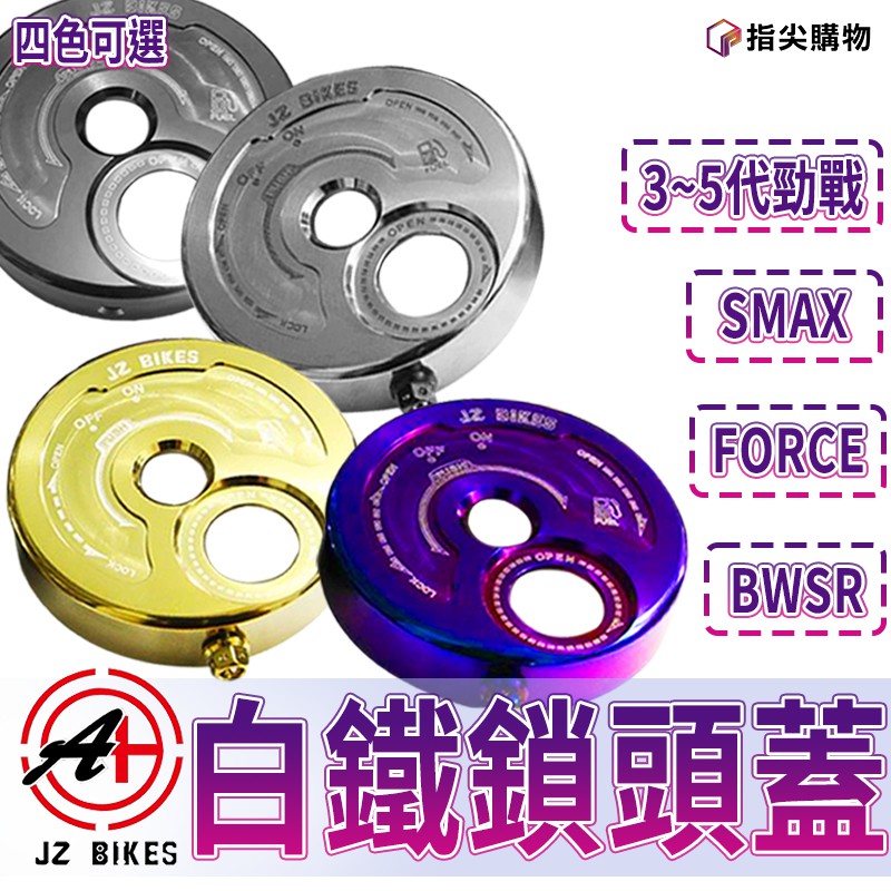 傑能 JZ |白鐵鎖頭蓋 鎖頭蓋 鑰匙蓋 勁戰三～五代 BWSR SMAX FORCE | 蝦皮購物