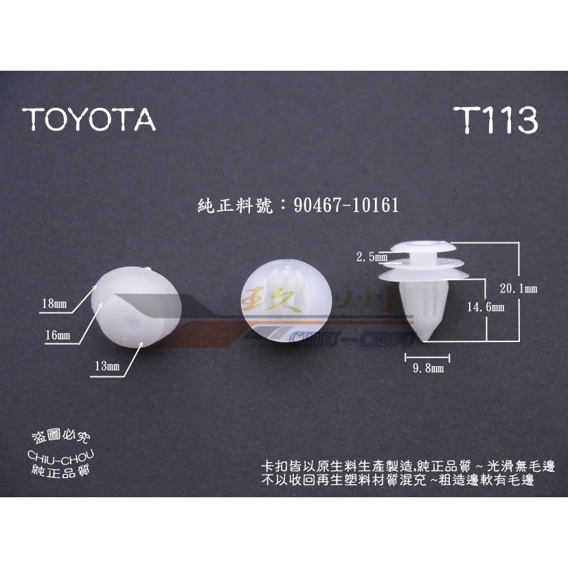 玖 州 》豐田 TOYOTA 純正 (T113) 車門門板 內裝飾板 後尾廂飾板 90467-10161 固定卡扣 | 蝦皮購物