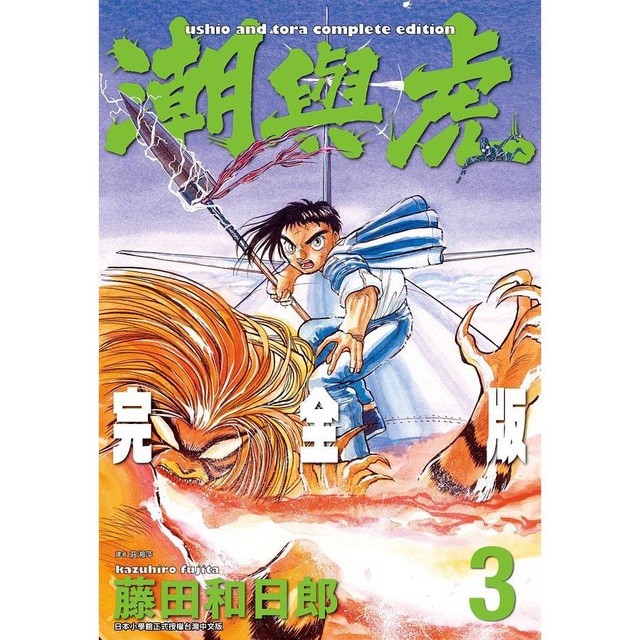 潮與虎 完全版 第1~20集 完 ｜藤田和日郎｜尖端漫畫【諾貝爾網路商城】 蝦皮購物