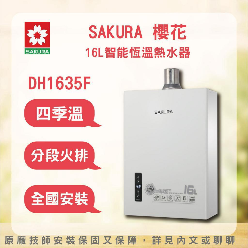看內文）櫻花 DH-1635F 熱水器 恆溫16公升內1605 有數位恆溫 節流球閥 | 蝦皮購物