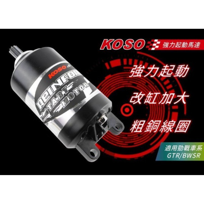 【XN】KOSO 啟動馬達 四極式 強力型 改缸 勁戰 三代 四代 五代 GTR BWS BWSR Force SMAX | 蝦皮購物
