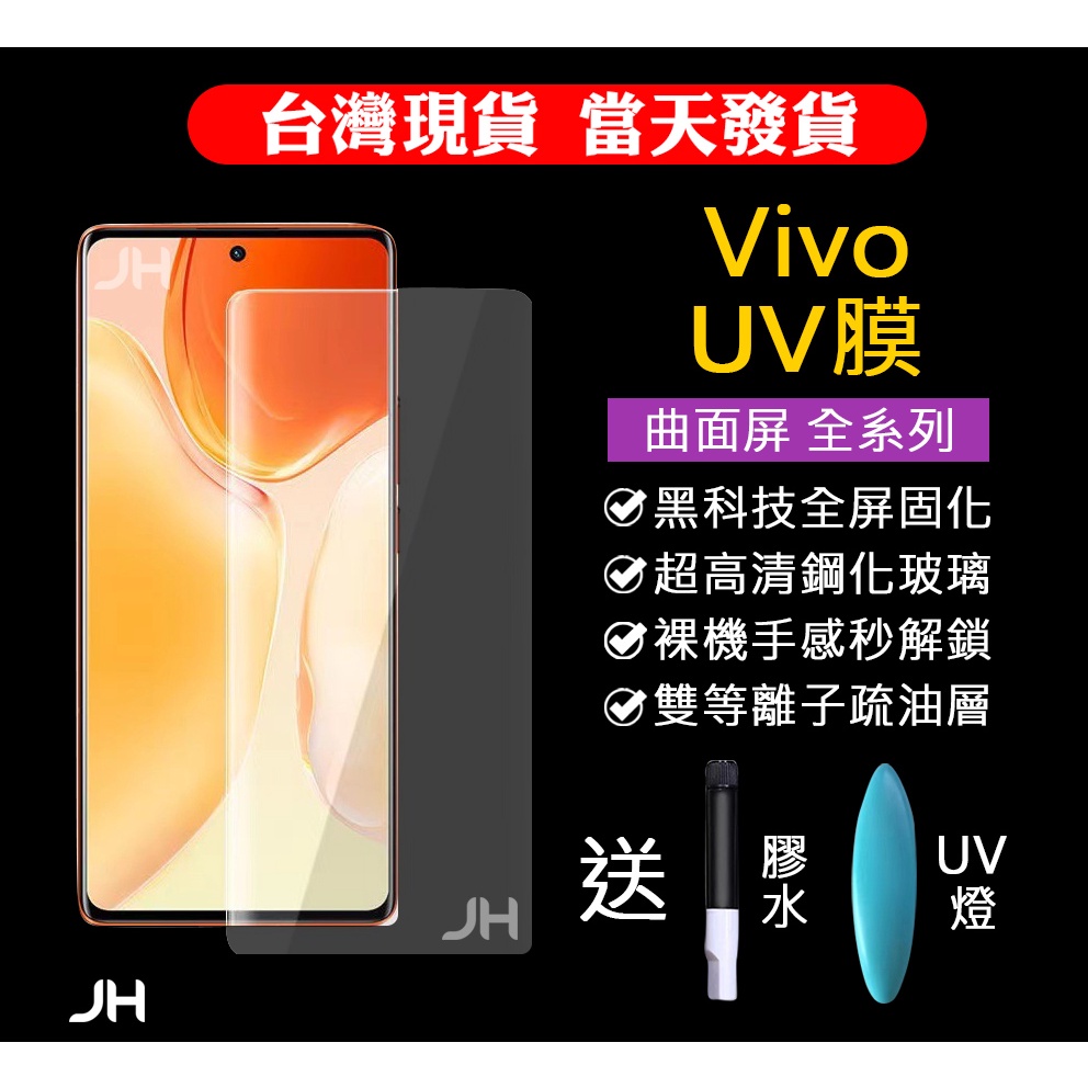 Vivo 曲面全系列 UV全膠 高清 防窺 抗藍光 玻璃保護貼 適用 V40 Y78 V30 X200 X90 X100 | 蝦皮購物