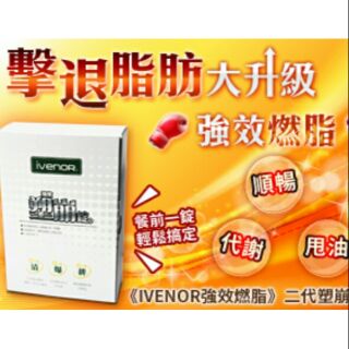 《IVENOR強效燃脂》二代塑崩錠 IVENOR二代塑崩錠1盒(60錠/盒) | 蝦皮購物