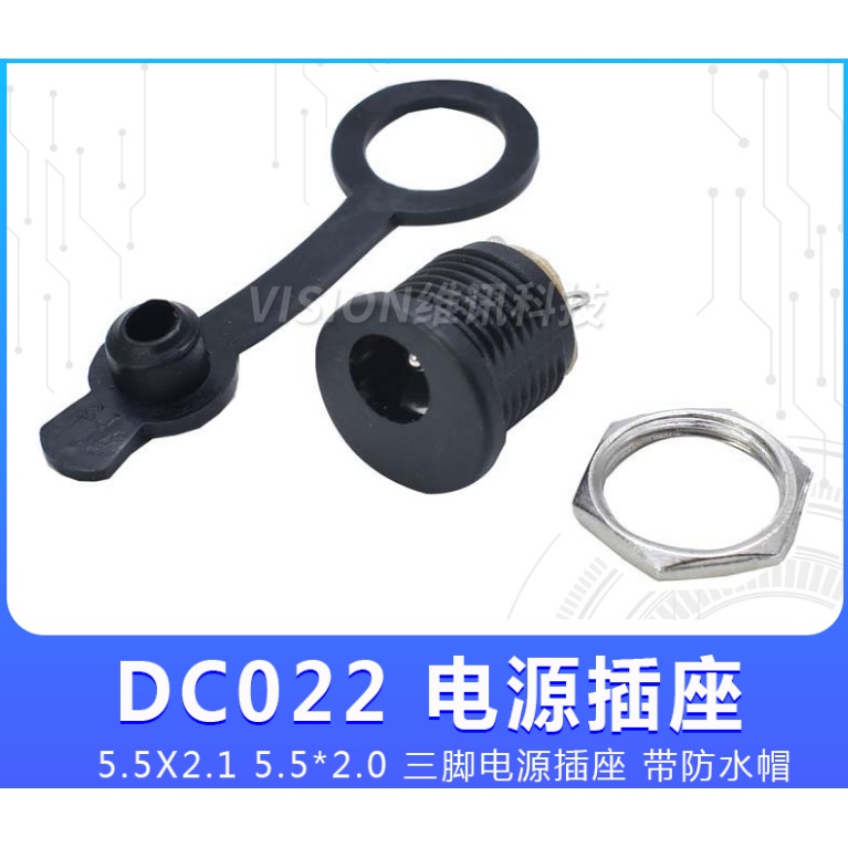 （5-20個裝）DC022 DC022K面板座 電源插口5.5*2.1 5.5*2.5 三腳電源插座 防水帽 | 蝦皮購物
