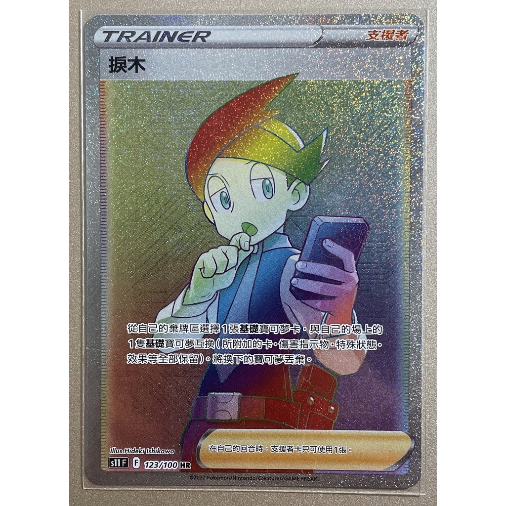 【PTCG大拍賣】捩木 HR 迷途深淵 S11F 123/100 S11 F | 蝦皮購物