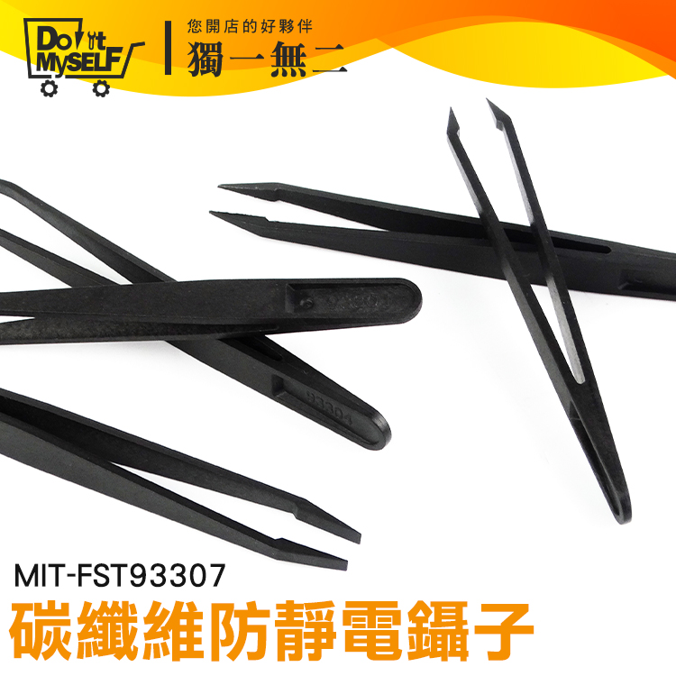 《獨一無2》維修必備 抗靜電 碳纖維防靜電鑷子 除毛鑷子 MIT-FST93307 多款多用途 | 蝦皮購物