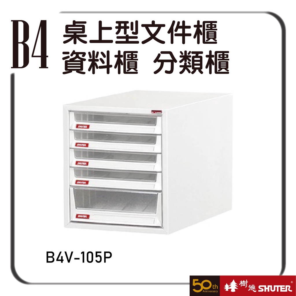 樹德 B4V-105P 桌上型文件櫃 文件架 資料櫃 置物櫃 公文櫃 分類櫃 辦公櫃 效率櫃 抽屜櫃 鐵軌 | 蝦皮購物