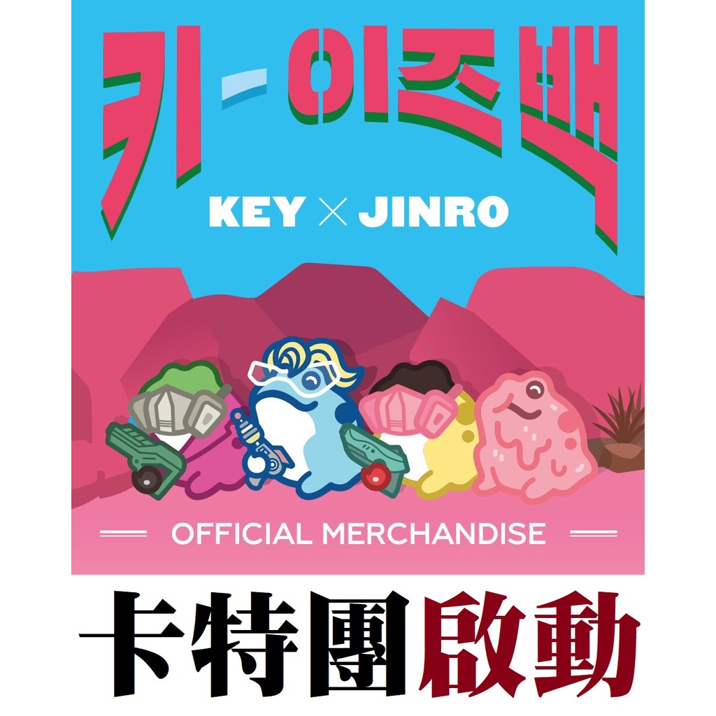 陳卡特 x SHINee KEY 真露 Jinro Key is back 聯名 週邊 周邊 】 | 蝦皮購物