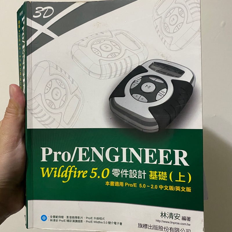 2D3D繪圖 pro/ENGINEER wildfire 5.0 零件設計 基礎（上）參考書 繪圖軟體教學 機械零件繪圖 | 蝦皮購物
