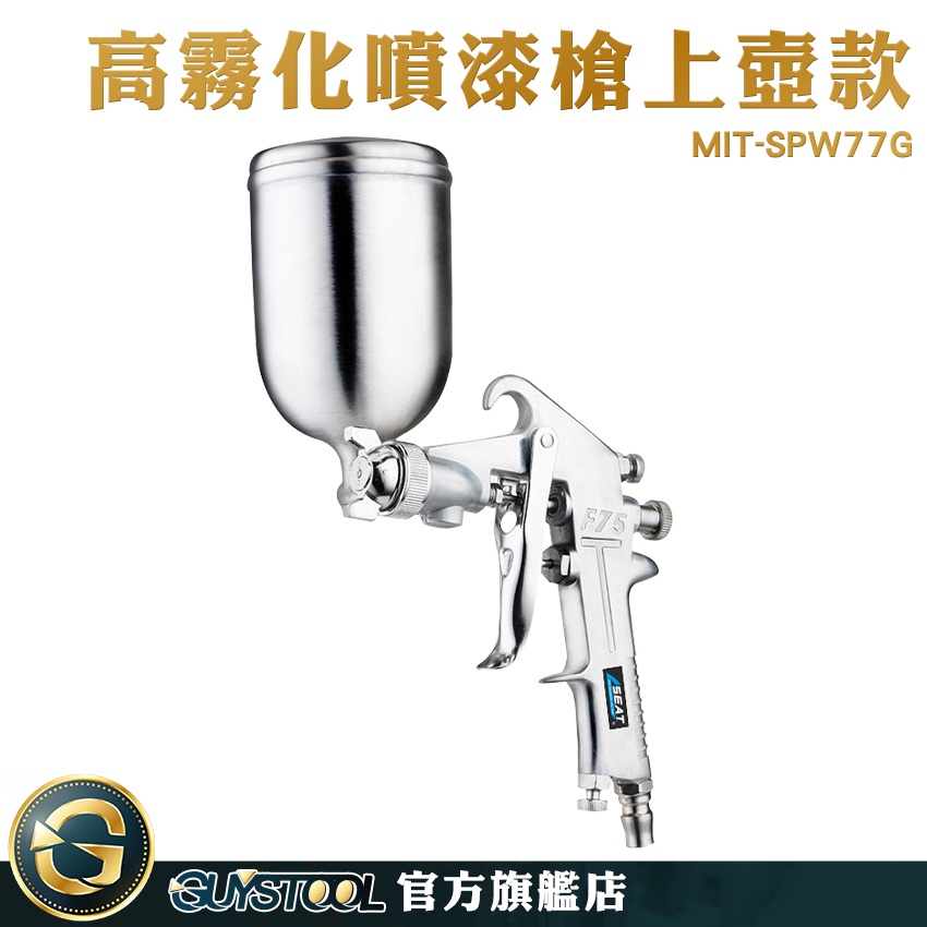 GUYSTOOL 噴漆設備 重力式 氣動油漆噴槍 油漆diy 氣動工具 油漆噴槍 油漆噴漆槍 MIT-SPW77G | 蝦皮購物