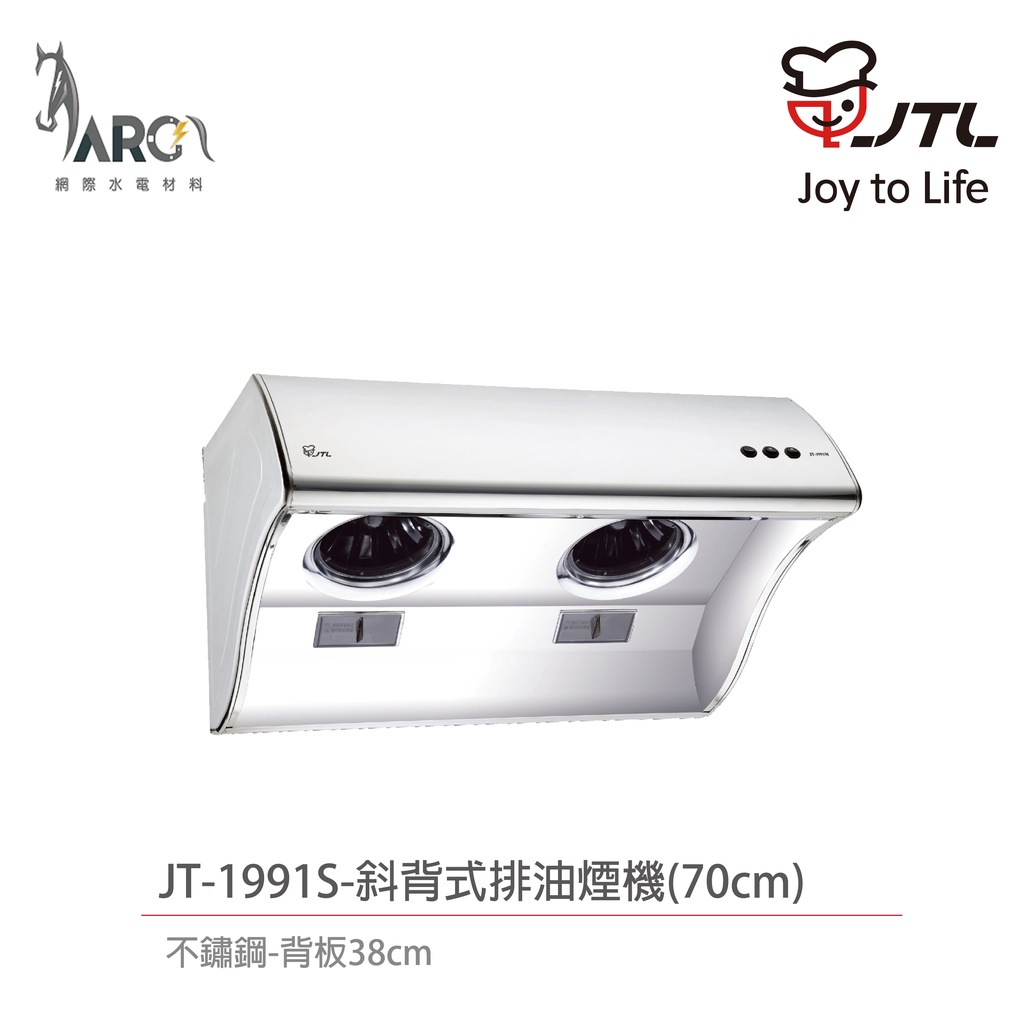 喜特麗 JTL JT-1991S / JT-1991M / JT-1991L 不鏽鋼排油煙機 斜背式 含基本安裝 | 蝦皮購物