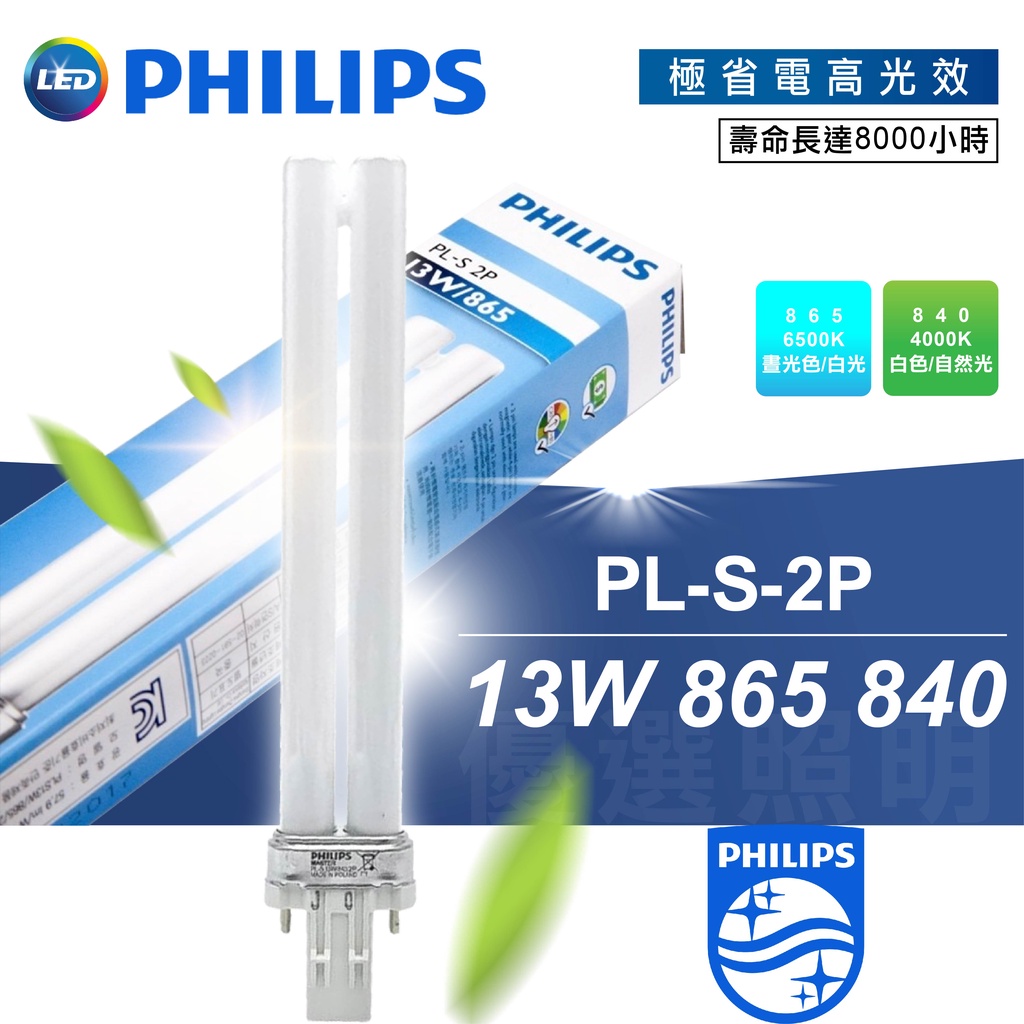 現貨免運【優選照明】飛利浦 PL-S 2P 13W 865晝光色 檯燈燈管 抽油煙機燈管 BB燈管 PL燈管 | 蝦皮購物