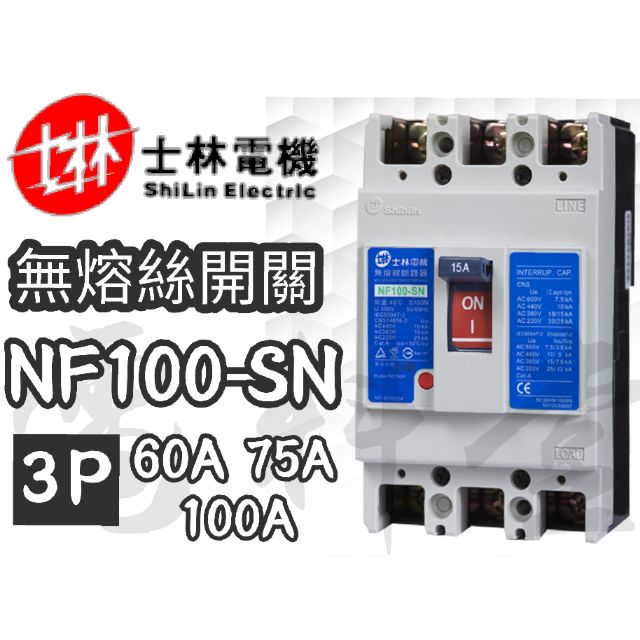 NF100-SN 2P 3P 15A~100A【電子發票 公司貨】士林電機 無熔線斷路器 士林 無熔絲開關 2P 3P | 蝦皮購物