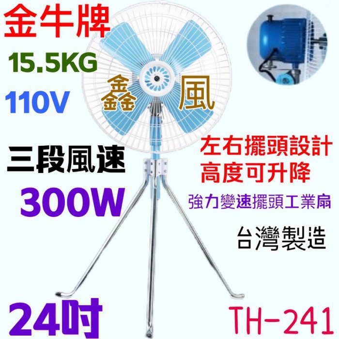 TH-241金牛牌 24吋 強力電扇 高效能電風扇 涼爽神器 工業升降立扇 通風扇 工廠最愛 工業電扇 鐵葉 工業扇 | 蝦皮購物