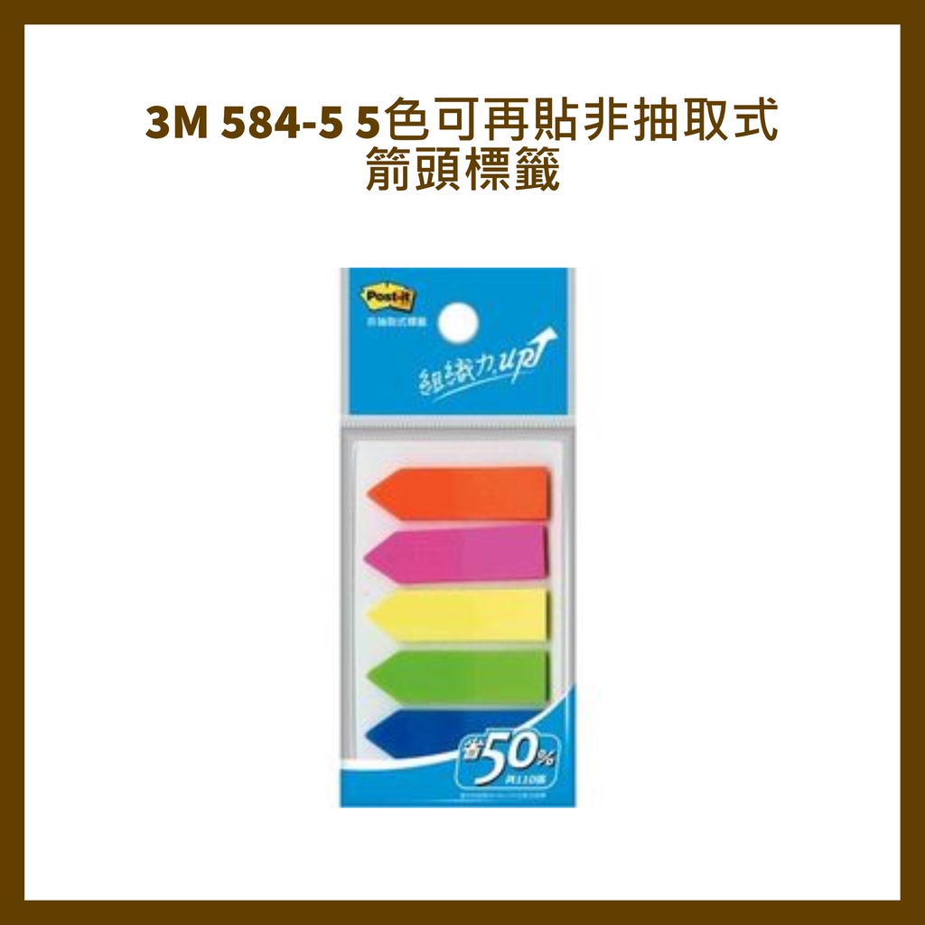 3M 584-5 5色可再貼非抽取式箭頭標籤 | 蝦皮購物