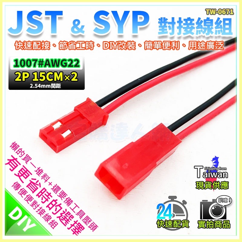 現貨【W85】1007#AWG22《JST&SYP 對接線組 》2.54mm間距 2P 線長15CM【TW-0671】 | 蝦皮購物