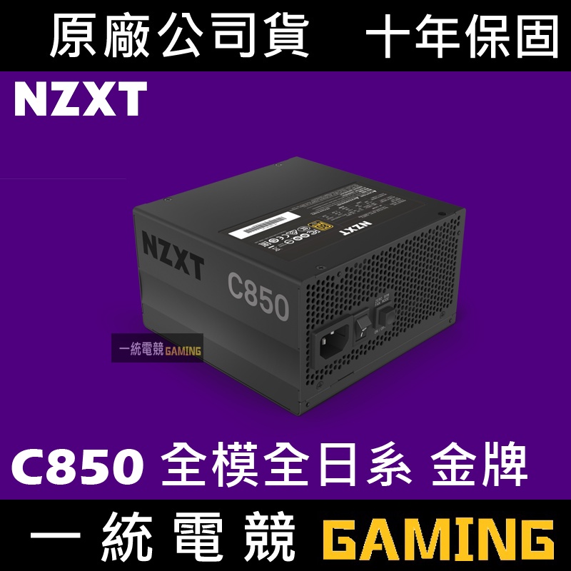 【一統電競】恩傑 NZXT C850 電源供應器 850w 全模全日系 金牌 靜音電源 10年保固 | 蝦皮購物