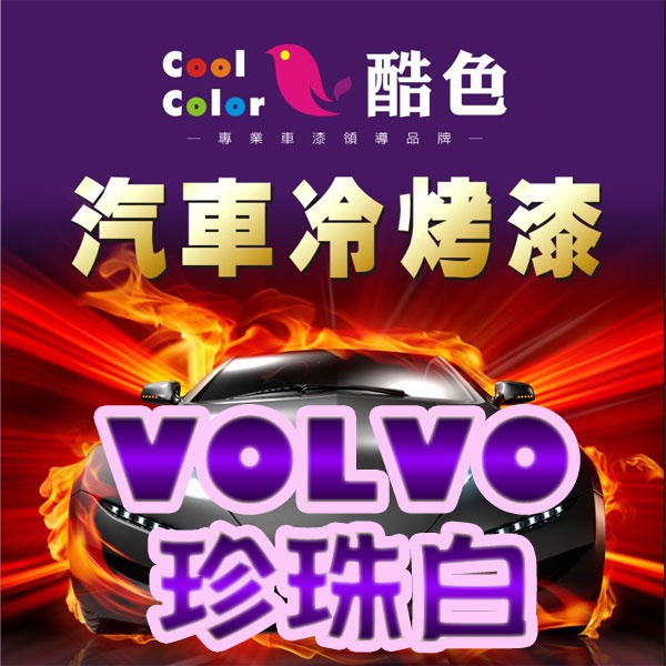 【VOLVO - 707 珍珠白】VOLVO汽車冷烤漆 酷色汽車冷烤漆 VOLVO車款專用 德國進口塗料 | 蝦皮購物