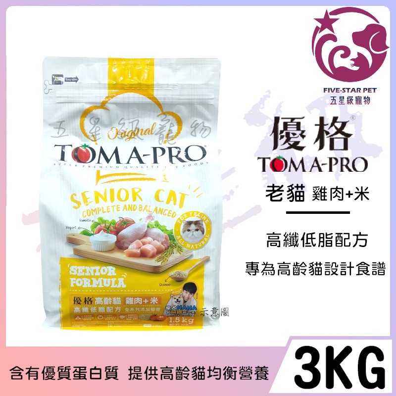 ☆五星級寵物☆可議價，TOMA-PRO優格，高齡貓高纖低脂，雞肉配方，3kg | 蝦皮購物