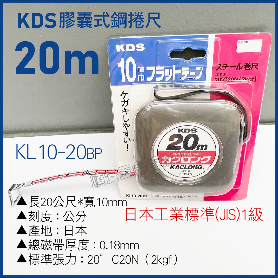 順安五金_KDS鋼尺捲尺10M20M30M膠囊式鋼捲尺公分/KL10-10/KL10-20/KL10-30/木工/測量 | 蝦皮購物