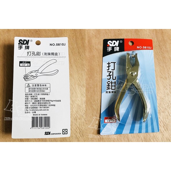 單孔打孔鉗 0810J 打洞機 打洞器 (附集屑盒) SDI 手牌 AS文具倉庫 | 蝦皮購物