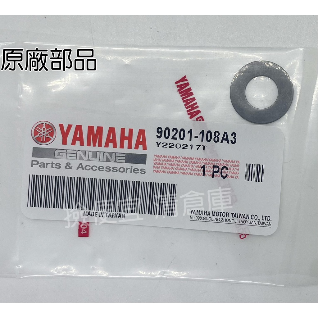 清倉庫 料號 90201-108A3 YAMAHA山葉原廠 平墊圈 新勁戰 GTR RS CUXI RAY BWS | 蝦皮購物