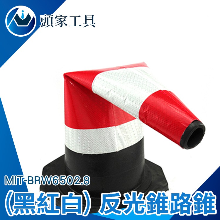 《頭家工具》反光錐 道路警示 橡膠 加重款 顏色醒目 MIT-BRW6502.8 耐用 路錐 三角錐 警示柱 反光錐 | 蝦皮購物