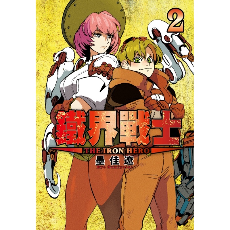 鐵界戰士（2）[85折]11100936599 TAAZE讀冊生活網路書店 | 蝦皮購物