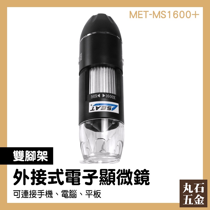 【丸石五金】手機維修鑑定 手機電腦 光學顯微鏡 1600倍 行動顯微鏡 MET-MS1600+ USB顯微鏡 手機顯微鏡 | 蝦皮購物