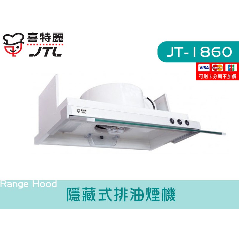 JT-1860 隱藏式排油煙機 電熱除油 不鏽鋼 大風胃 廚具 喜特麗 檯面 系統廚具 JV | 蝦皮購物