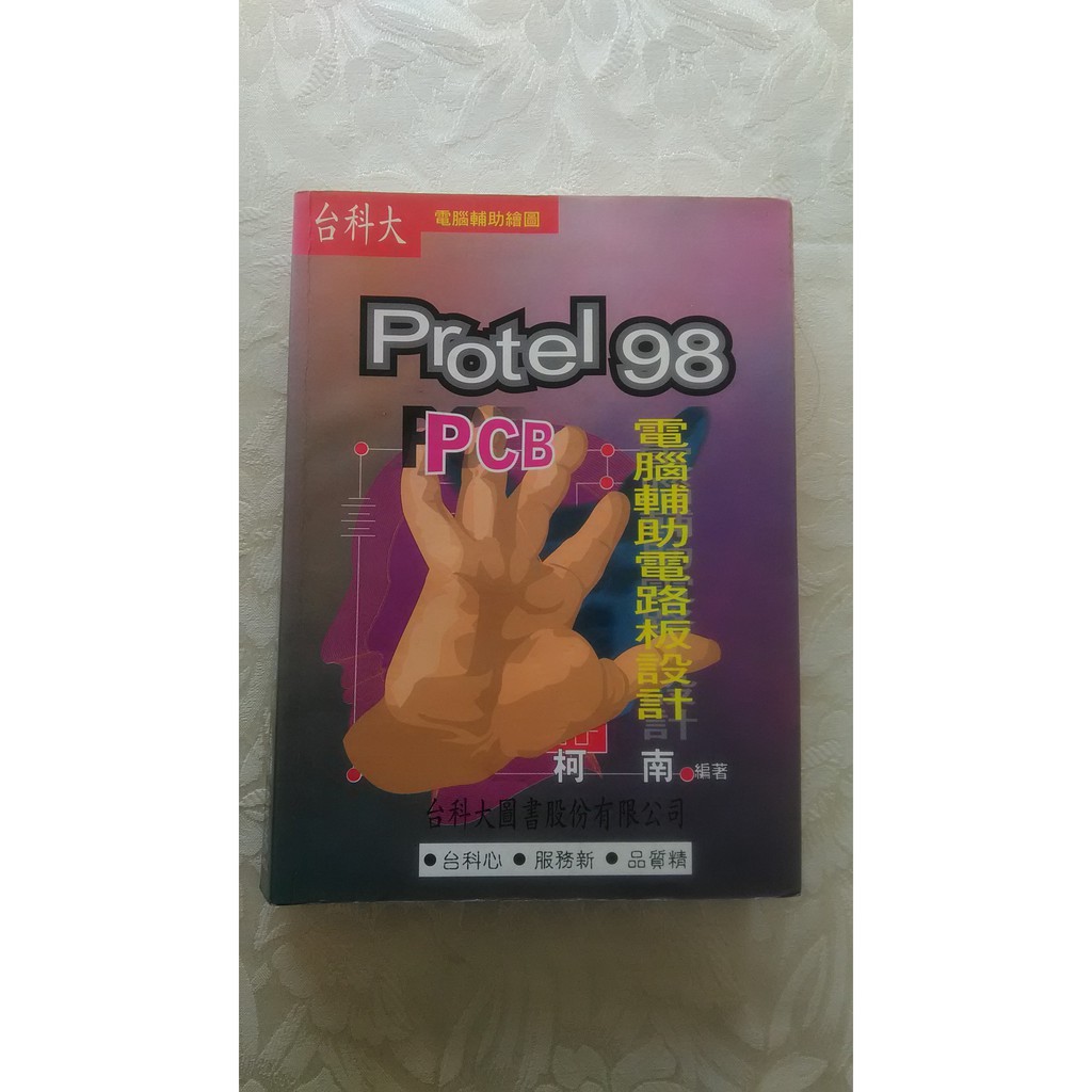 Protel 98 之PCB電腦輔助電路板設計 [台科大/柯南] | 蝦皮購物