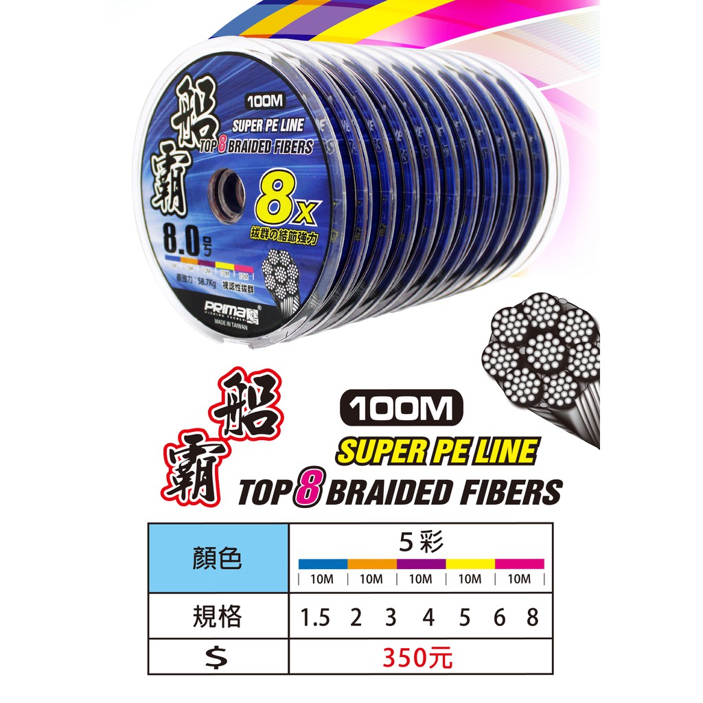 【超群釣具】prima 船霸 太平洋 pokee pe線 pe 8x x8 五彩 五色線 船釣 磯釣 | 蝦皮購物