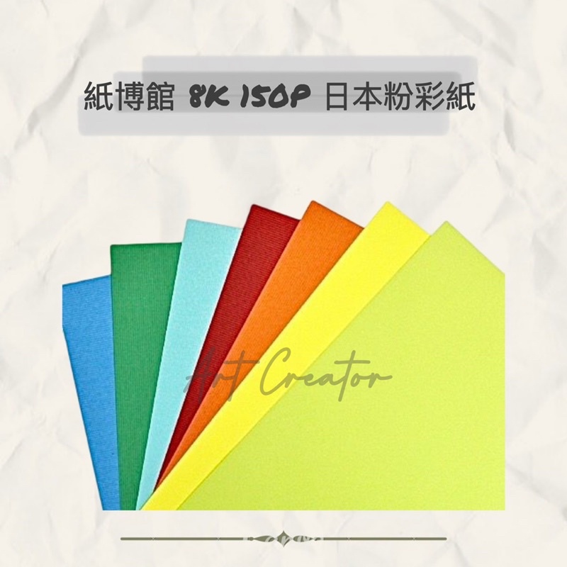 紙博館 8K 150P 日本粉彩紙(20入) 適用於卡片、佈置、裝飾 | 蝦皮購物