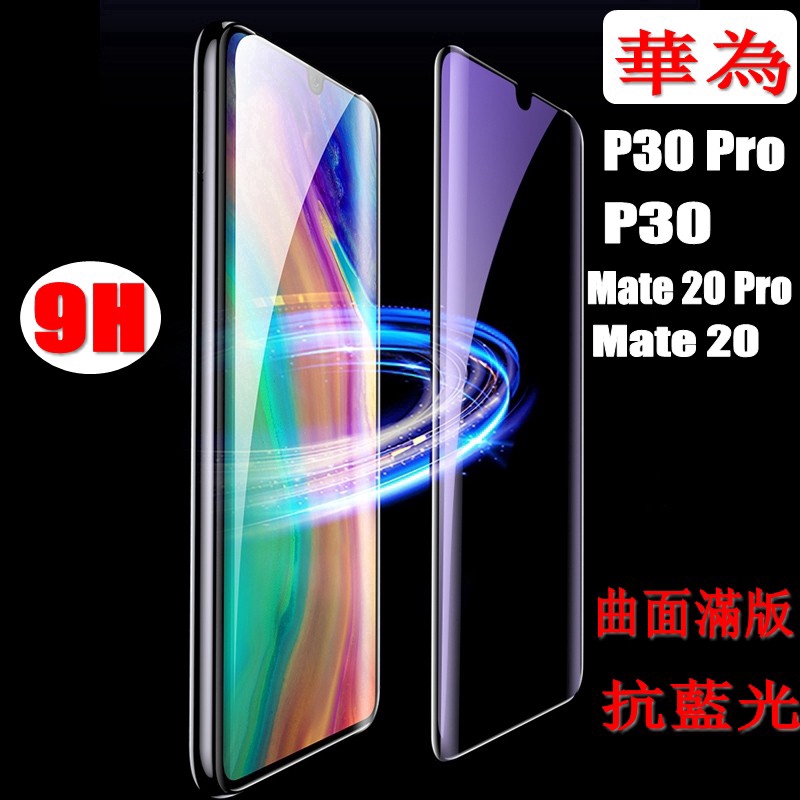 華為p30pro紫藍光鋼化膜華為p30pro Mate 20 Pro 3D曲面满版熱彎抗藍光 9h 鋼化玻璃保護貼 | 蝦皮購物