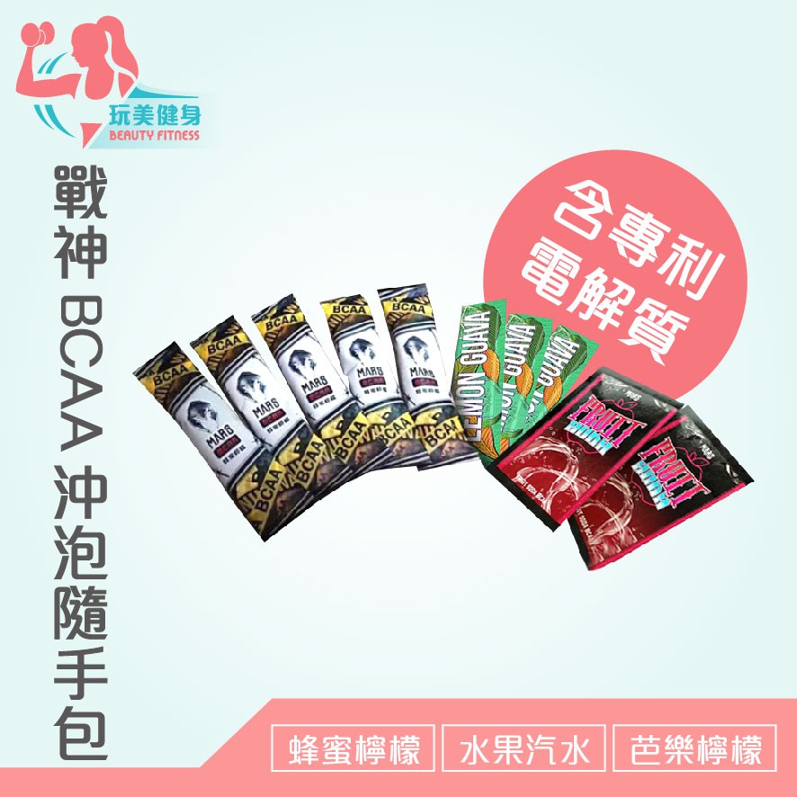 ｜玩美健身｜戰神 Mars BCAA 支鏈胺基酸 戰神 BCAA 小包裝 隨手包 支鏈胺基酸 沖泡式 健身食品 | 蝦皮購物