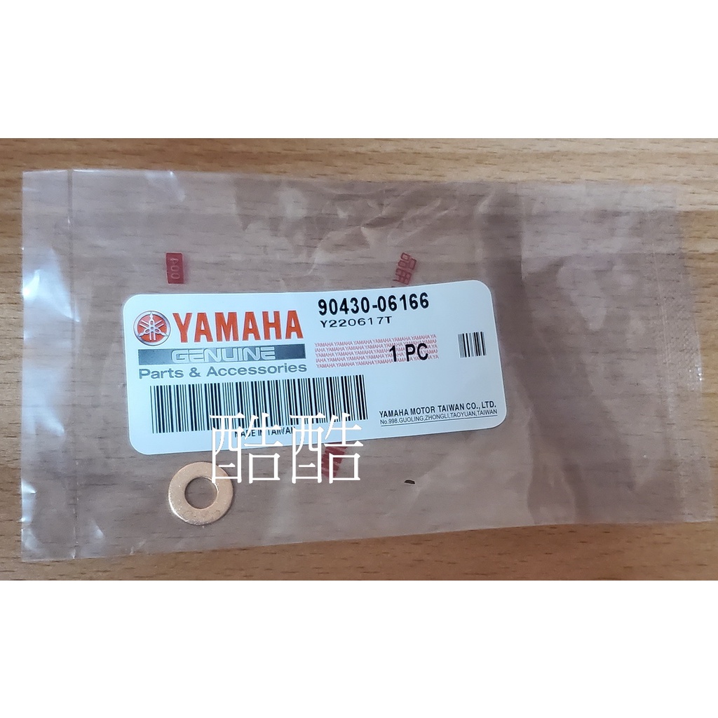 YAMAHA山葉原廠 90430-06166 墊片 墊圈 銅墊片 | 蝦皮購物