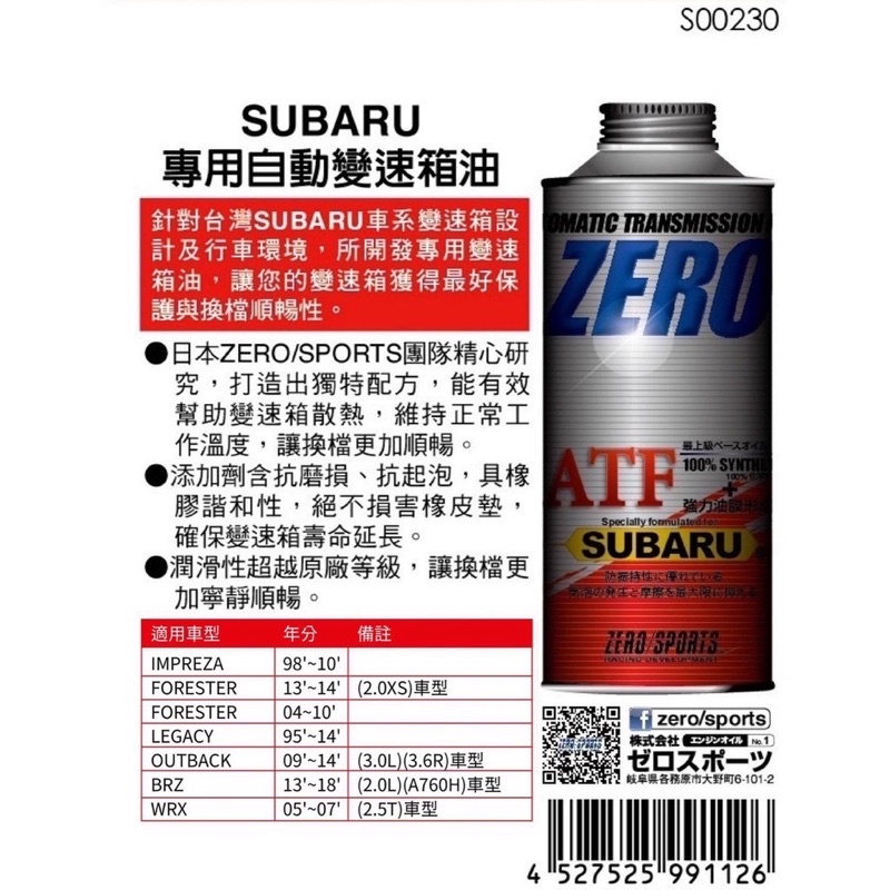 日本原裝進口 ZERO/SPORTS SUBARU 速霸陸車系合格認證 專用長效型ATF變速箱油 自排油 | 蝦皮購物