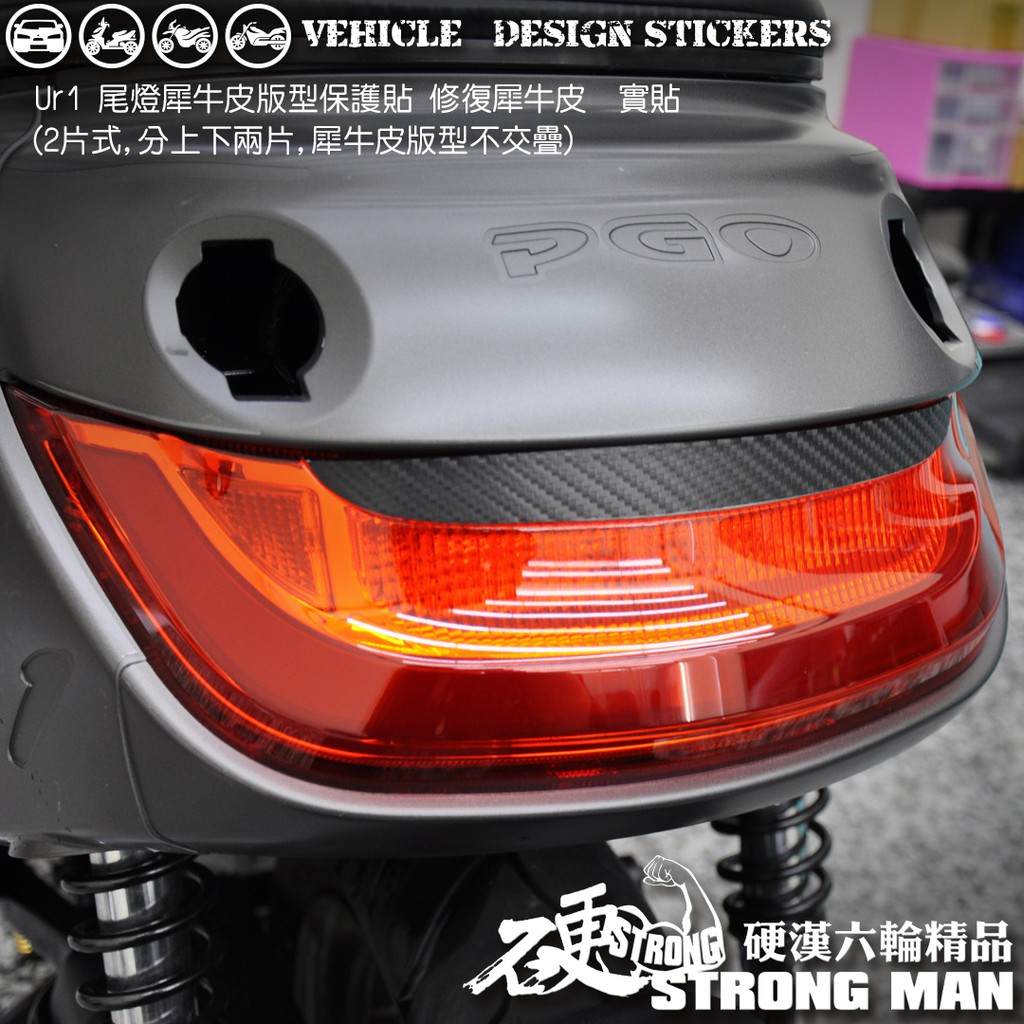 【硬漢六輪精品】 PGO UR1 UR 1 尾燈保護貼 (版型免裁切) 機車貼紙 犀牛皮 保護貼 | 蝦皮購物
