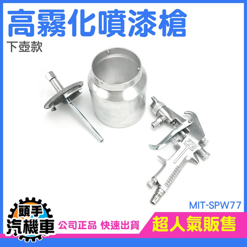 《頭手汽機車》油漆工具 油漆工程 氣動噴漆槍 油漆塗料 MIT-SPW77 面漆 塗料噴槍 風動噴槍 | 蝦皮購物