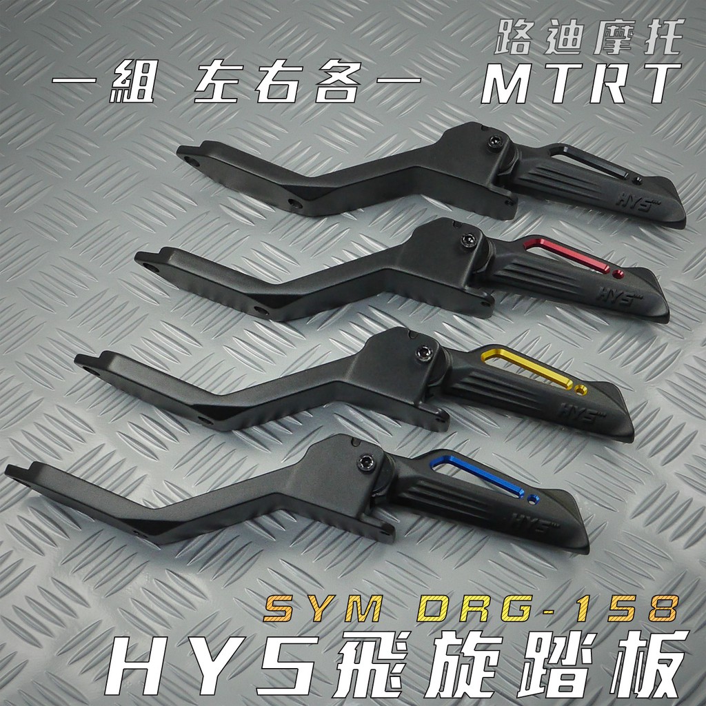 MTRT DRG HYS 簍空 飛炫踏板 飛旋踏板 腳踏板 專用 DRG 158 龍 2代 DRG2 | 蝦皮購物