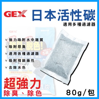 【春日水族】GEX 脫臭脫色活性碳 80g 單包 活性碳 濾材 淨水 活性碳包 過濾器 上部過濾 過濾 淨化水質 五味 | 蝦皮購物