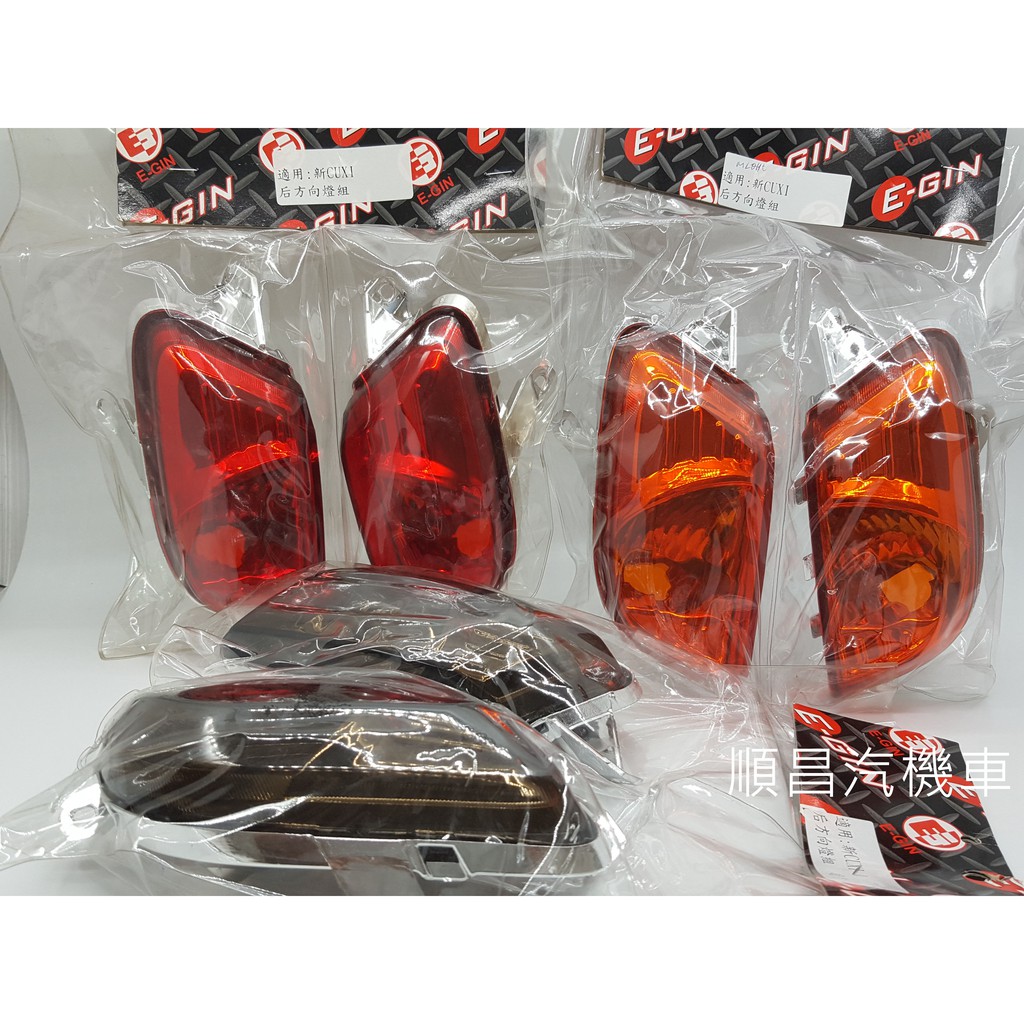 【carpower】E-GIN EGIN 新CUXI100 NEW CUXI 100 新QC100 後方向燈組 方向燈 | 蝦皮購物