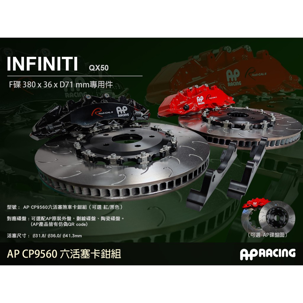 【AP RACING】 CP9560 前六活塞卡鉗組 搭配 JK 380mm 碟盤 INFINITI QX50 車宮車業 | 蝦皮購物