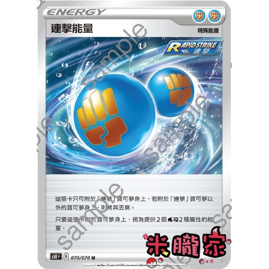 【米朧家】能量販售 ️ 連擊能量 S5R 070/070 U 寶可夢中文卡牌 | 蝦皮購物