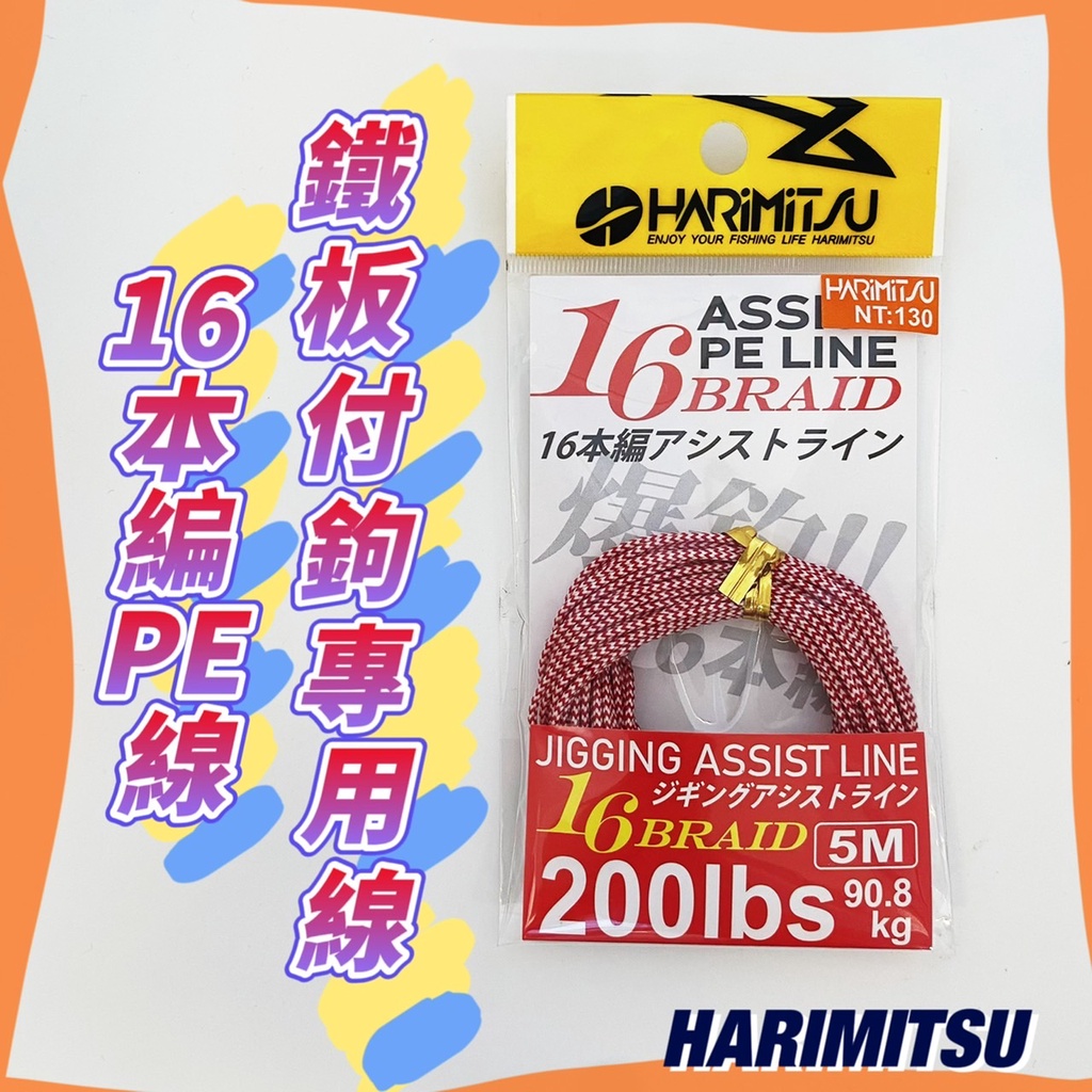 快速出貨丸七釣具小幫手-HARIMITSU 泉宏 16本編PE線 鐵板付鉤專用線 布線PE系列 | 蝦皮購物
