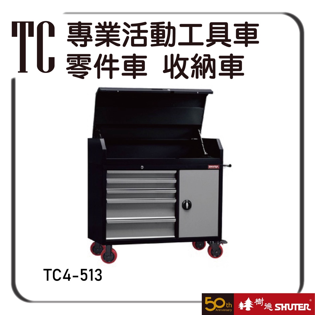 樹德 TC4-513 專業活動工具車 零件車 收納車 作業車 工作車 工具車 推車 重型工具車 零件收納 五金修繕 | 蝦皮購物