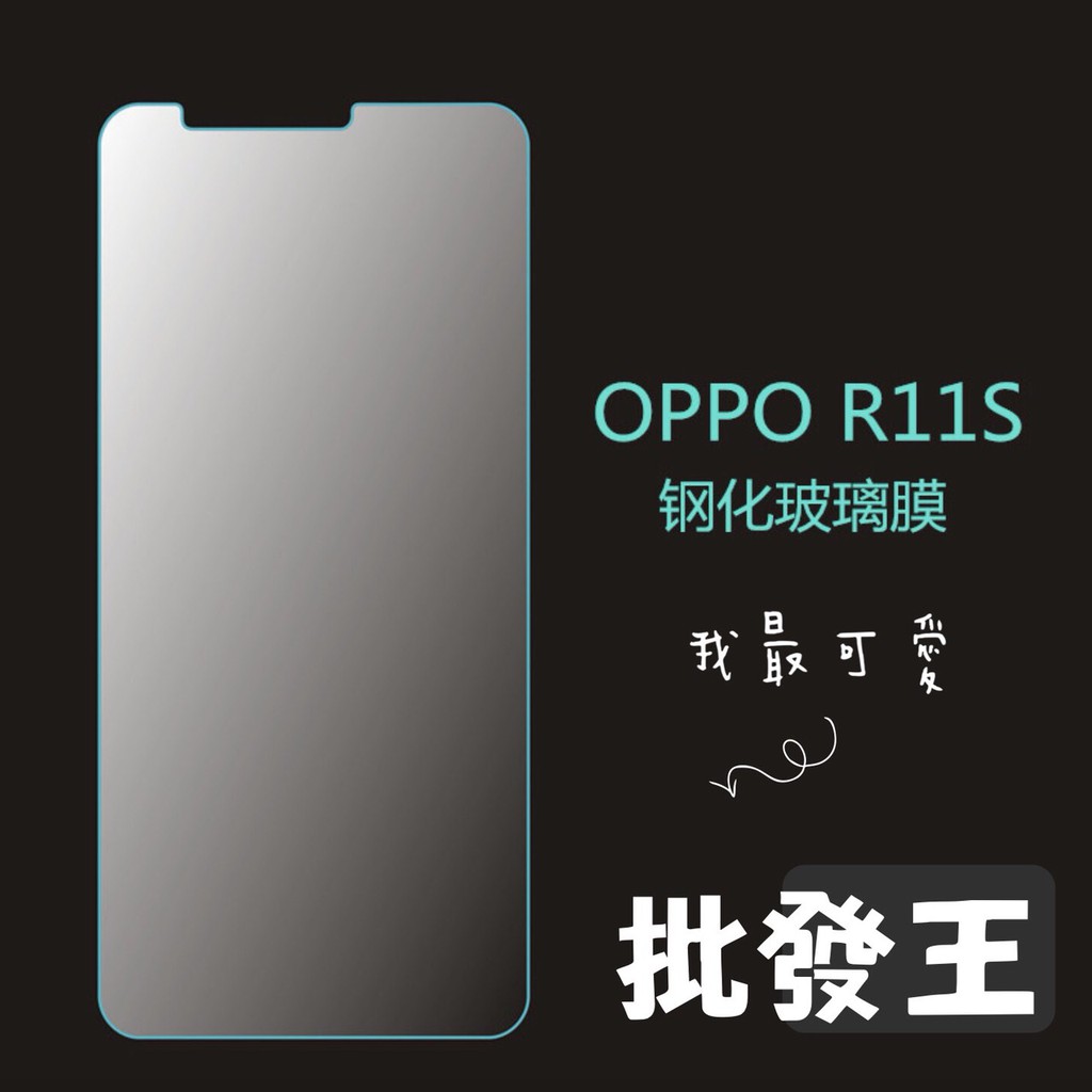 【批發王】9H鋼化OPPO R11 R11s R11splus R11plus 玻璃貼 保護貼 | 蝦皮購物