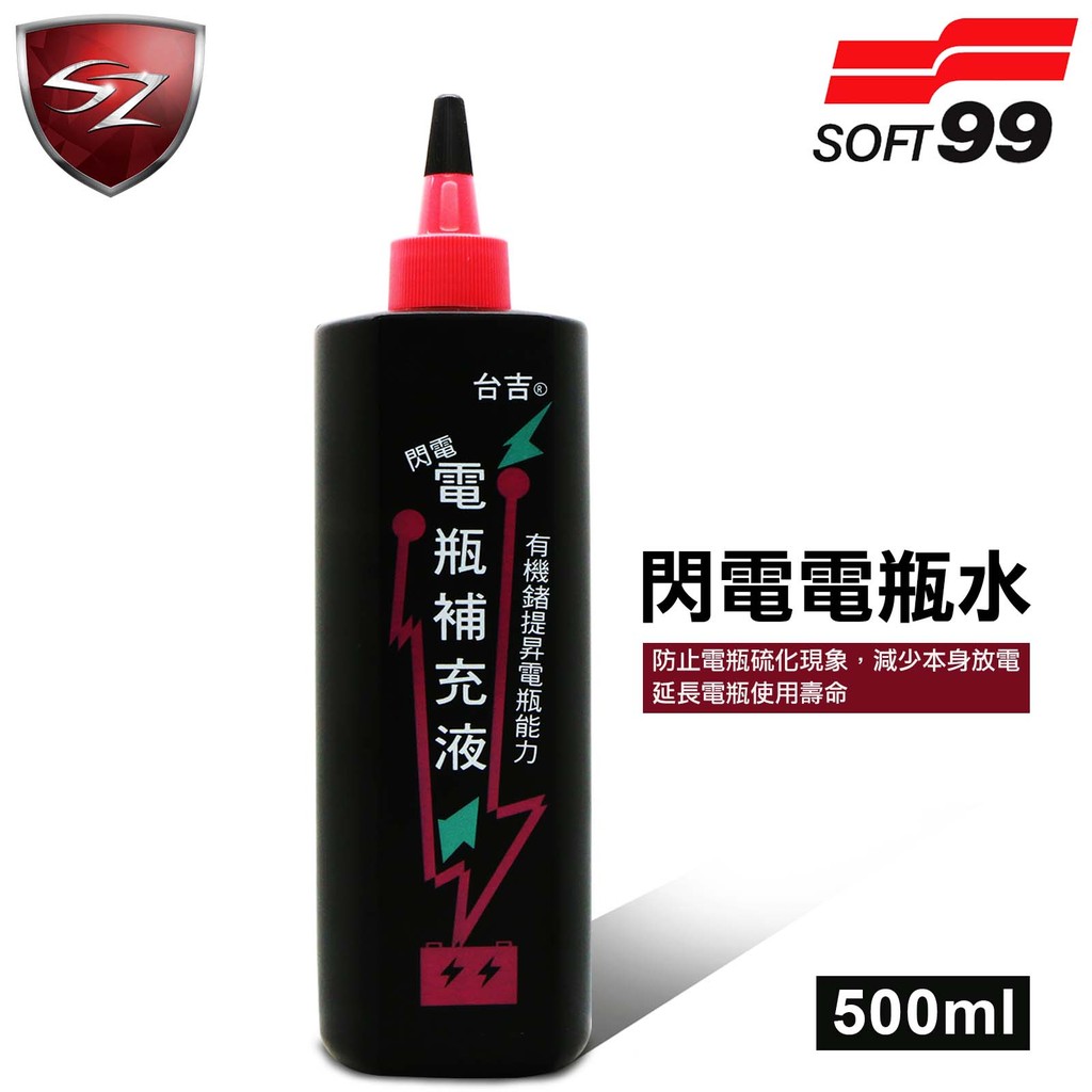 SZ - SOFT99 閃電電瓶水 高效能 閃電 電瓶 補充液 活化2倍電瓶壽命 強化型電瓶補充液 台吉 | 蝦皮購物