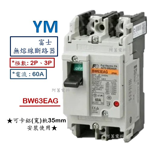 【含稅附發票】富士 BW63EAG 2P、3P 無熔線斷路器 無熔絲開關 NFB 鋁軌、軌道式【60A】斷路器 MCCB | 蝦皮購物