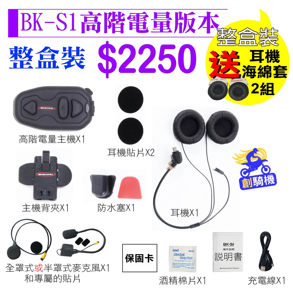BK-S1安全帽藍牙耳機 BIKECOMM 騎士通 藍牙耳機 車隊 導航 通話 全罩 半罩 連線對講 台灣製造 原廠公司 | 蝦皮購物